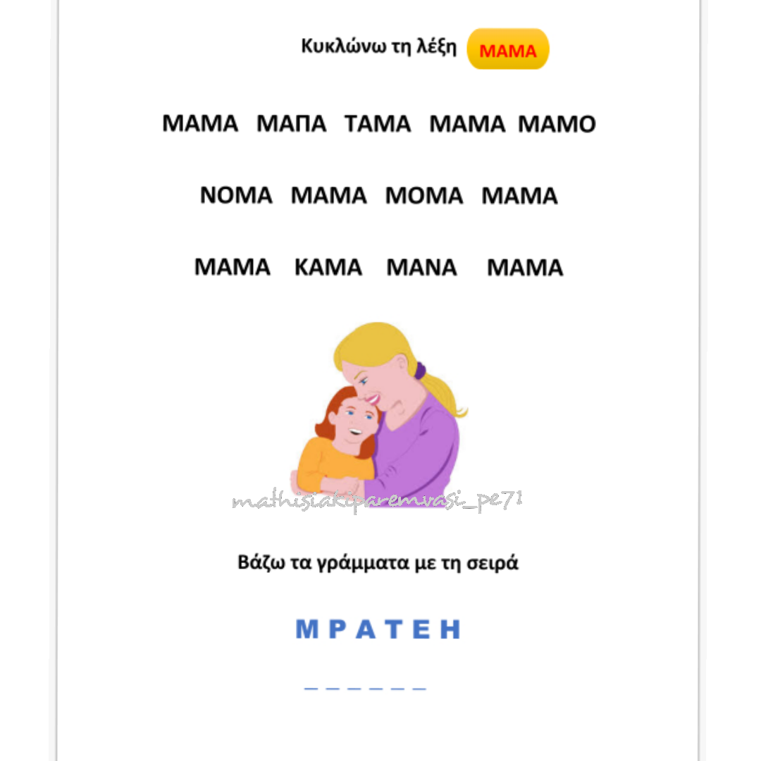 Γιορτή της μητέρας – Μαθησιακή Παρέμβαση – Ζιώγου Ματίνα
