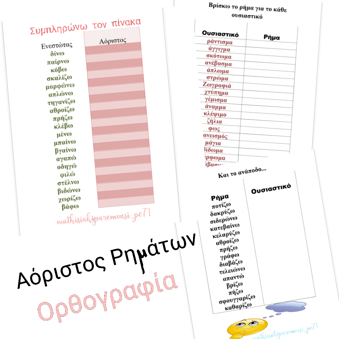Αόριστος Ρημάτων-15 Φύλλα Εργασίας – Μαθησιακή Παρέμβαση – Ζιώγου Ματίνα