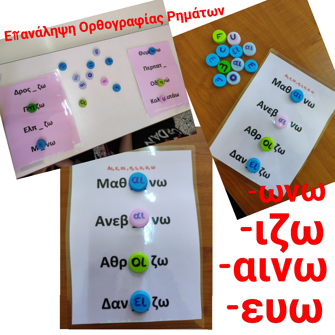 Καταληκτική και Θεματική Ορθογραφία Ρημάτων – Μαθησιακή Παρέμβαση ...