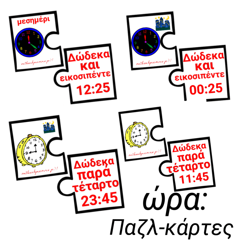 Μαθαίνω την ώρα – Μαθησιακή Παρέμβαση – Ζιώγου Ματίνα