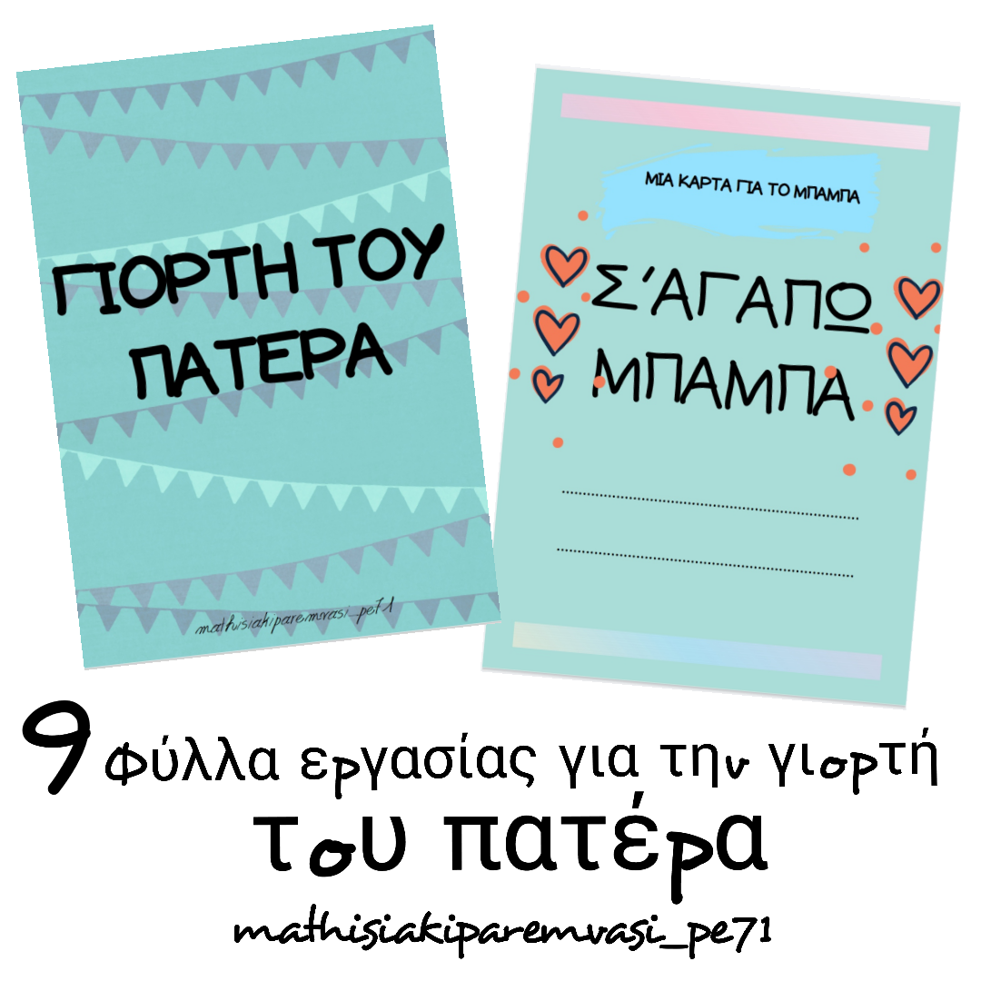 ΓΙΟΡΤΗ ΤΟΥ ΠΑΤΕΡΑ – Μαθησιακή Παρέμβαση – Ζιώγου Ματίνα