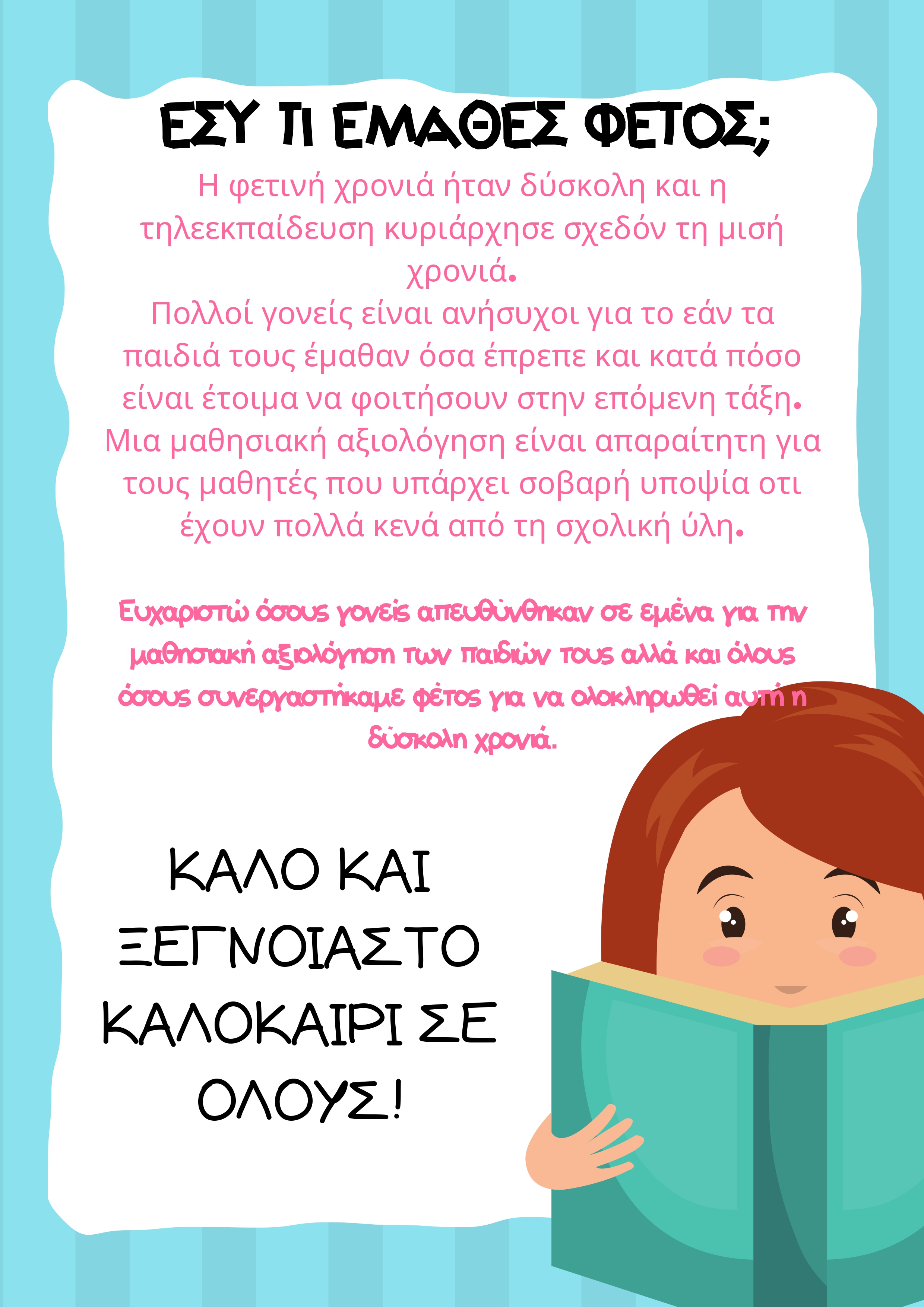 ΤΙ ΕΜΑΘΑ ΦΕΤΟΣ; – Μαθησιακή Παρέμβαση – Ζιώγου Ματίνα