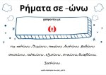 Καρτέλες με κανόνες Ορθογραφίας Ρημάτων – Μαθησιακή Παρέμβαση – Ζιώγου ...