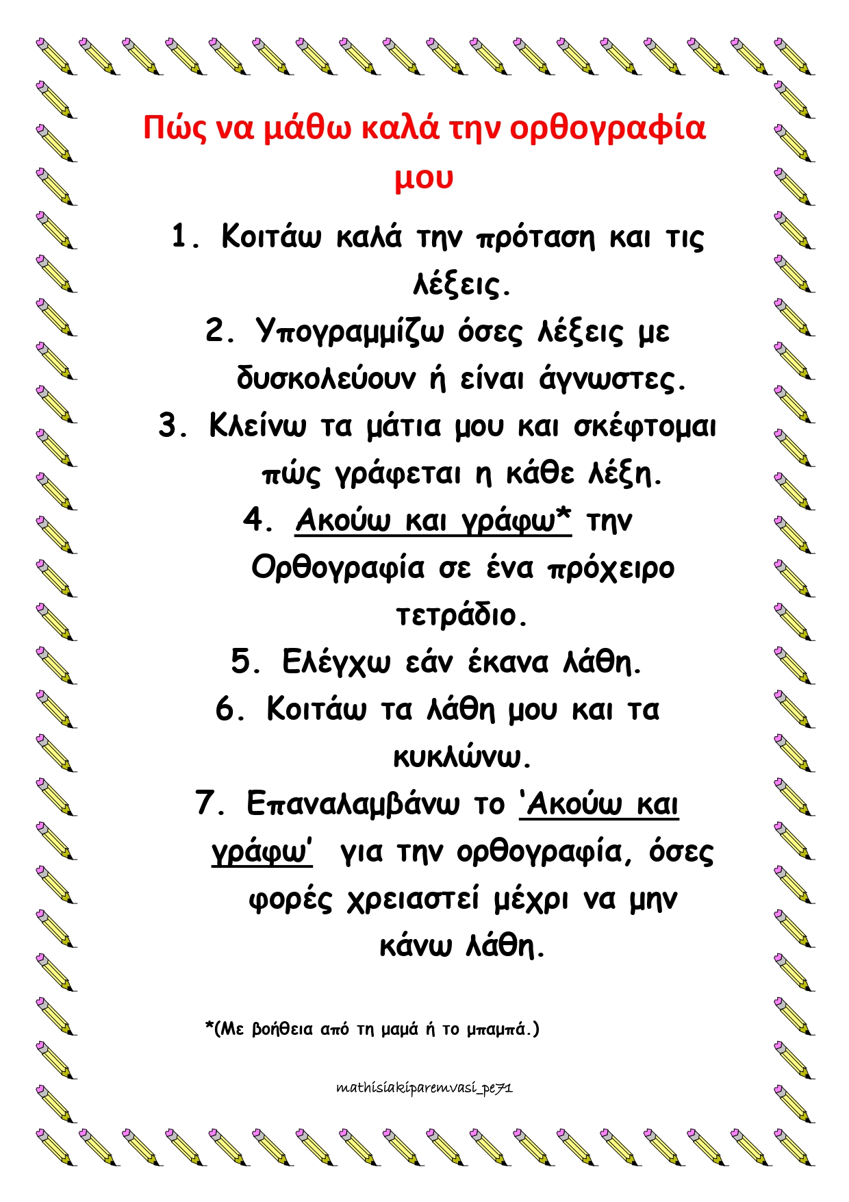 Πώς να μάθω την Ορθογραφία μου – Μαθησιακή Παρέμβαση – Ζιώγου Ματίνα