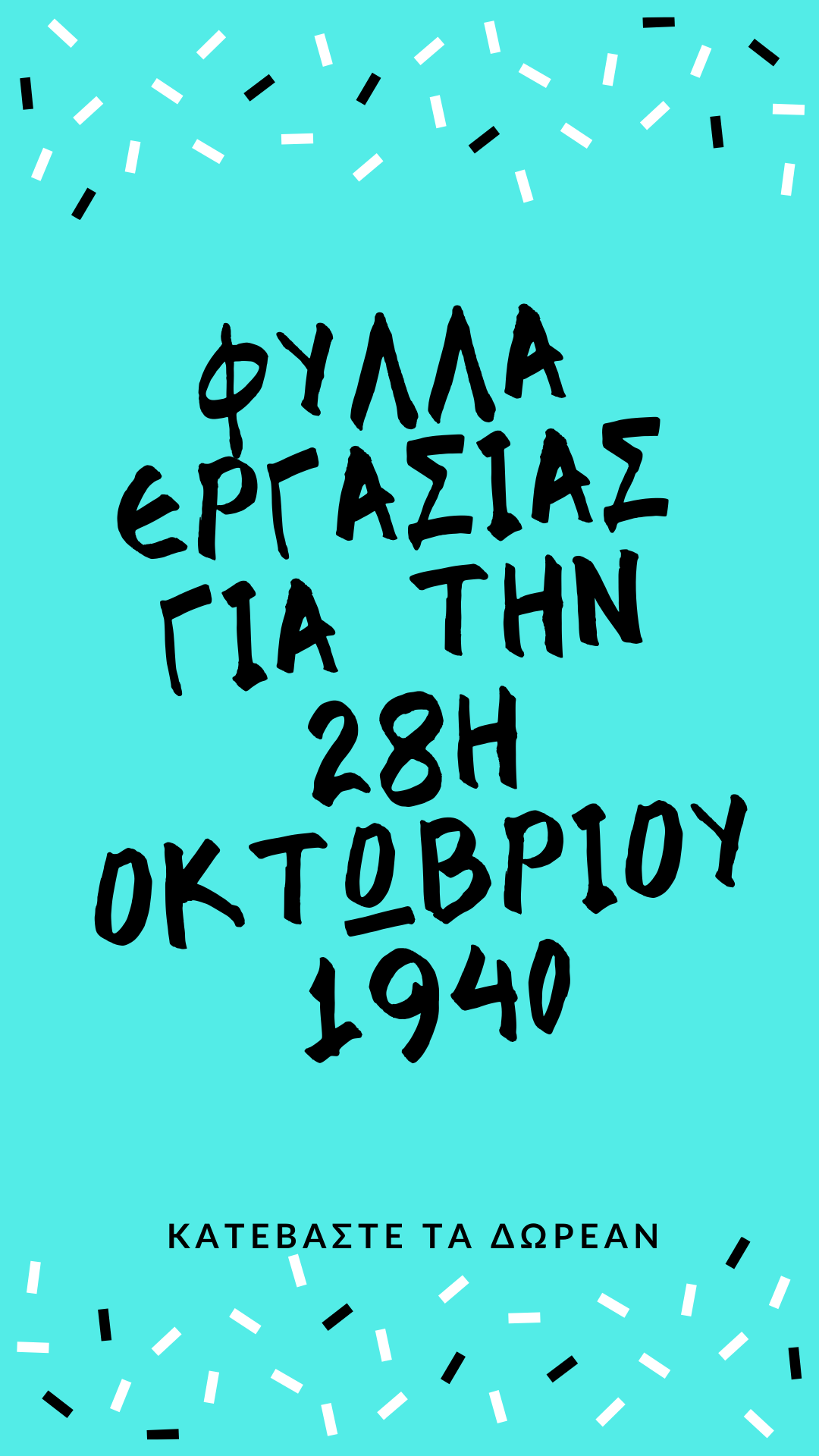 28η Οκτωβρίου 1940 – Μαθησιακή Παρέμβαση – Ζιώγου Ματίνα