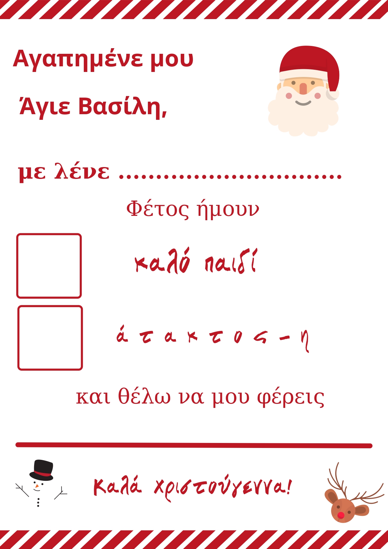 Γράμμα στον Άγιο Βασίλη – Μαθησιακή Παρέμβαση – Ζιώγου Ματίνα