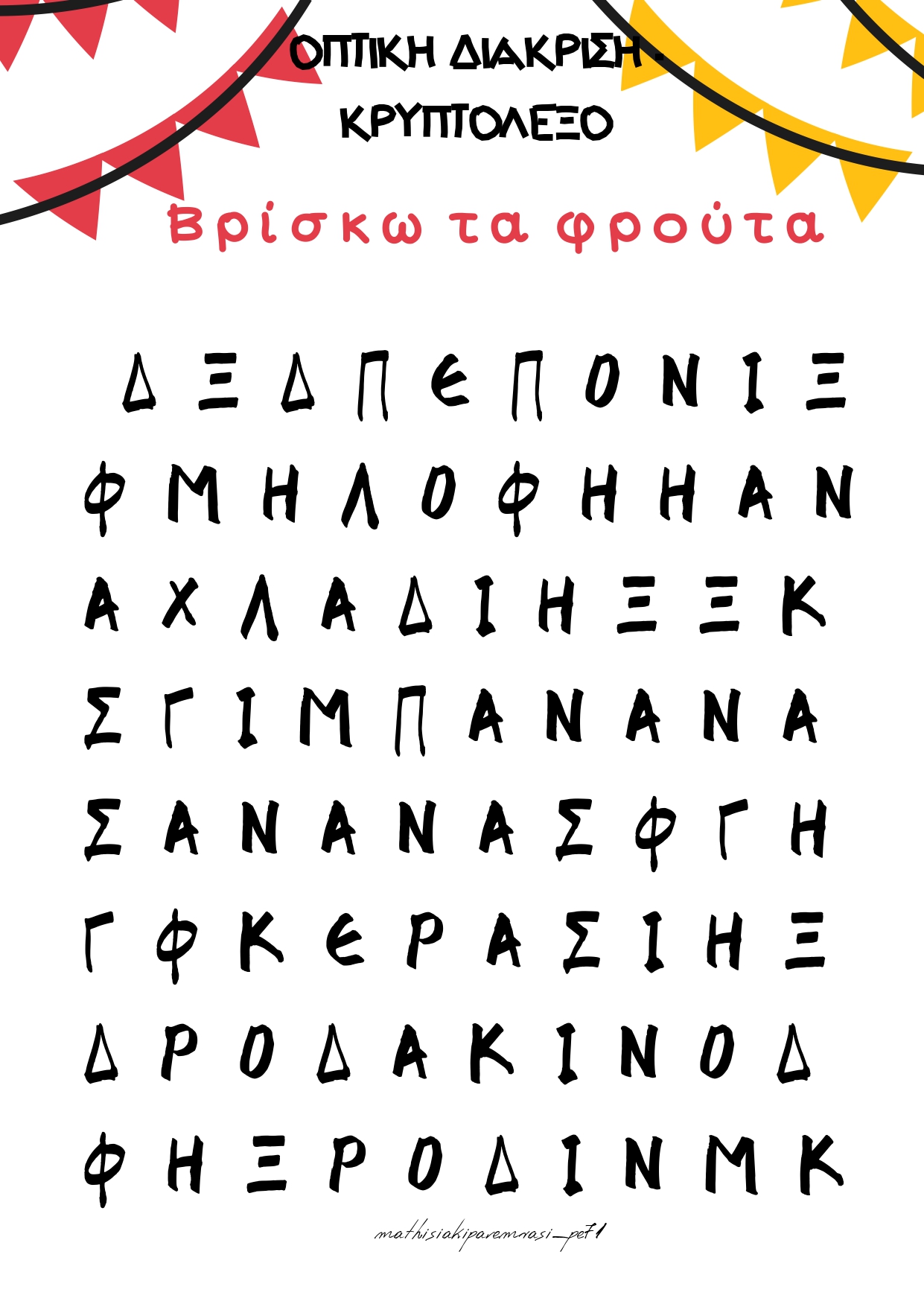 Κρυπτόλεξο – Οπτική διάκριση – Μαθησιακή Παρέμβαση – Ζιώγου Ματίνα