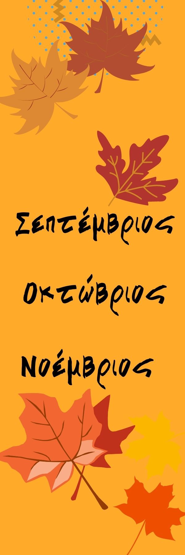 Σελιδοδείκτες με τις εποχές – Μαθησιακή Παρέμβαση – Ζιώγου Ματίνα