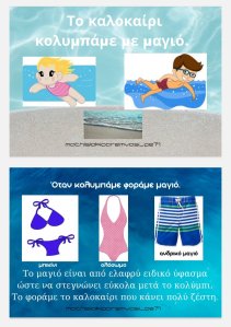 Διαλέγω τα ρούχα μου – Μαθησιακή Παρέμβαση – Ζιώγου Ματίνα