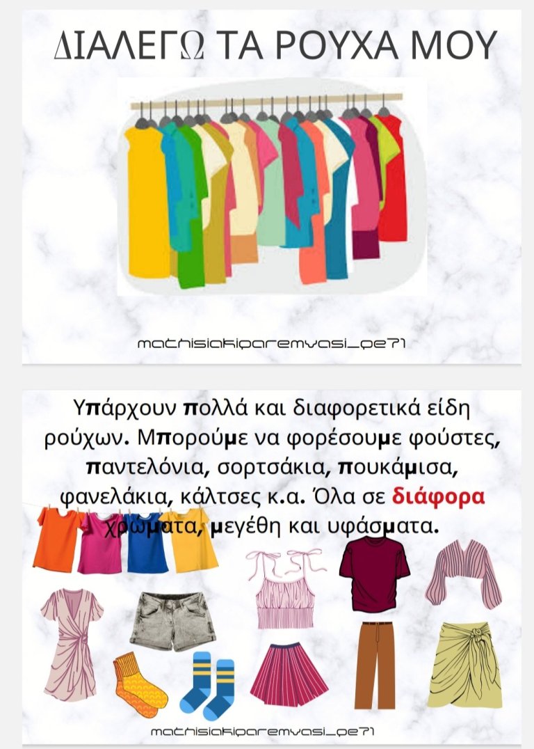 Διαλέγω τα ρούχα μου – Μαθησιακή Παρέμβαση – Ζιώγου Ματίνα
