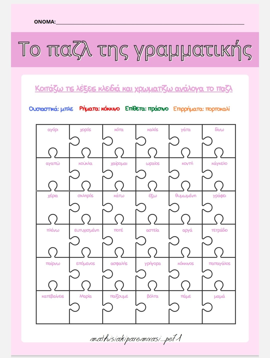 Το παζλ της γραμματικής – Μαθησιακή Παρέμβαση – Ζιώγου Ματίνα