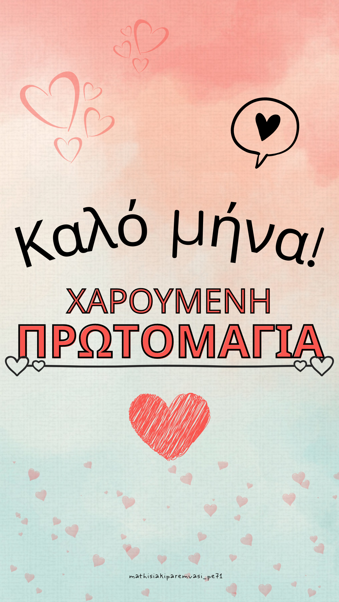 🌷 Πρωτομαγιά 🌷 – Μαθησιακή Παρέμβαση – Ζιώγου Ματίνα