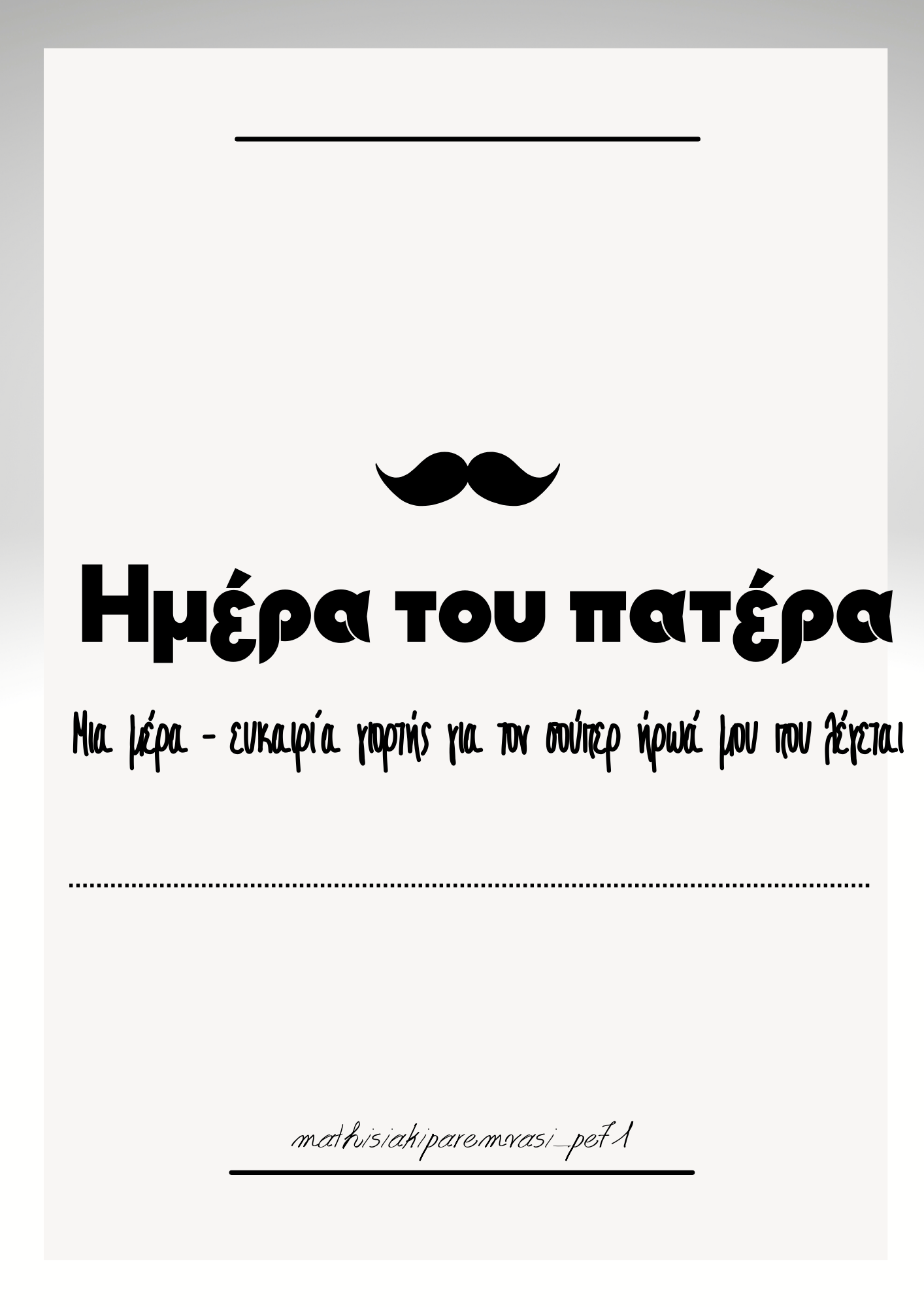 Γιορτή του Πατέρα – Μαθησιακή Παρέμβαση – Ζιώγου Ματίνα