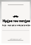 Γιορτή του Πατέρα – Μαθησιακή Παρέμβαση – Ζιώγου Ματίνα