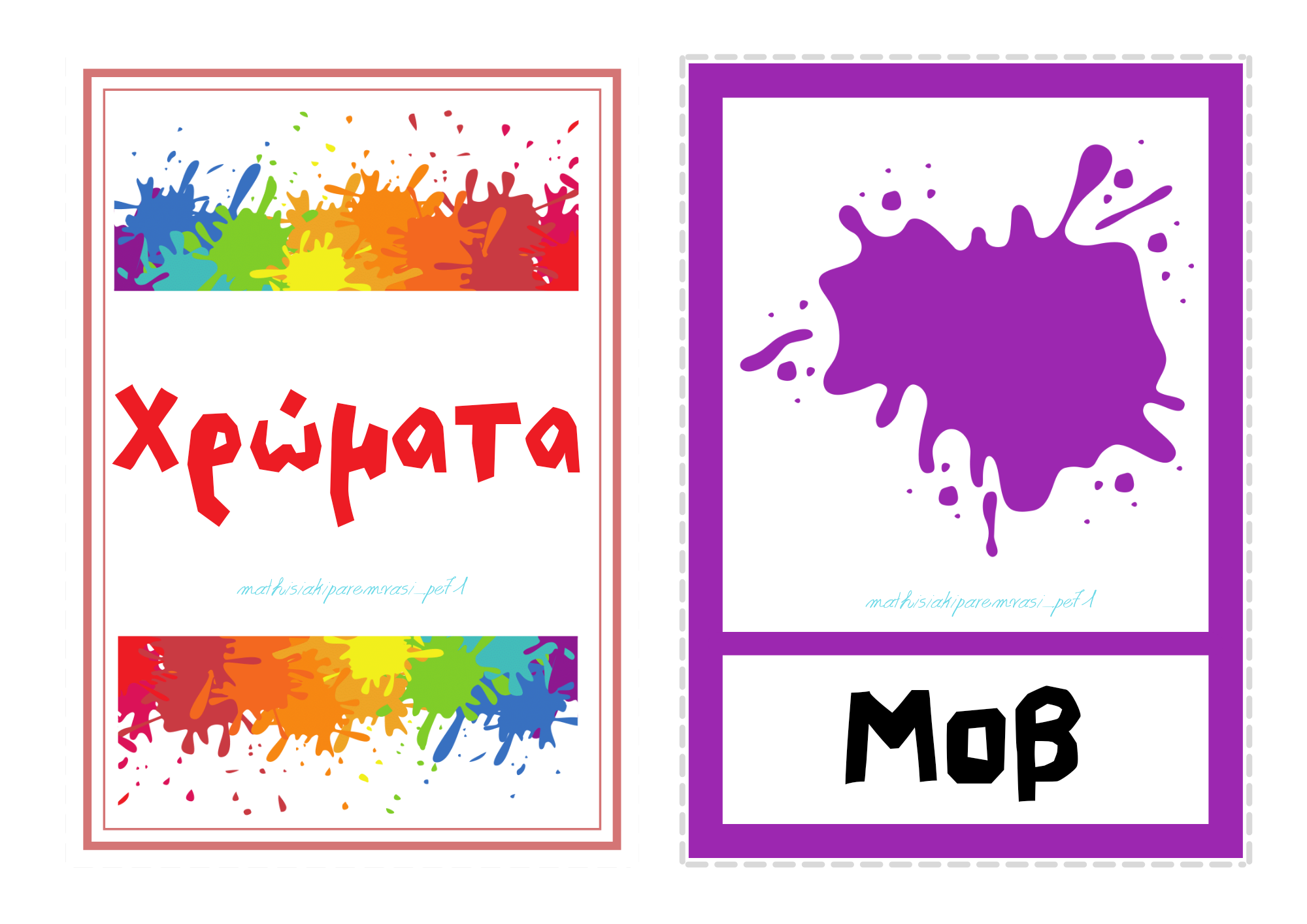 🎨🖌️Κάρτες με τα Χρώματα – Μαθησιακή Παρέμβαση – Ζιώγου Ματίνα