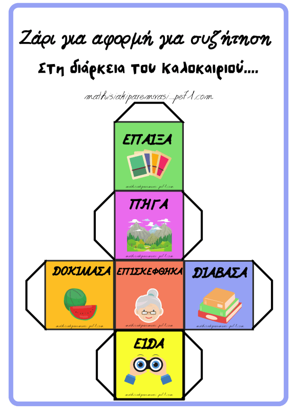 ΖΑΡΙ – Μαθησιακή Παρέμβαση – Ζιώγου Ματίνα