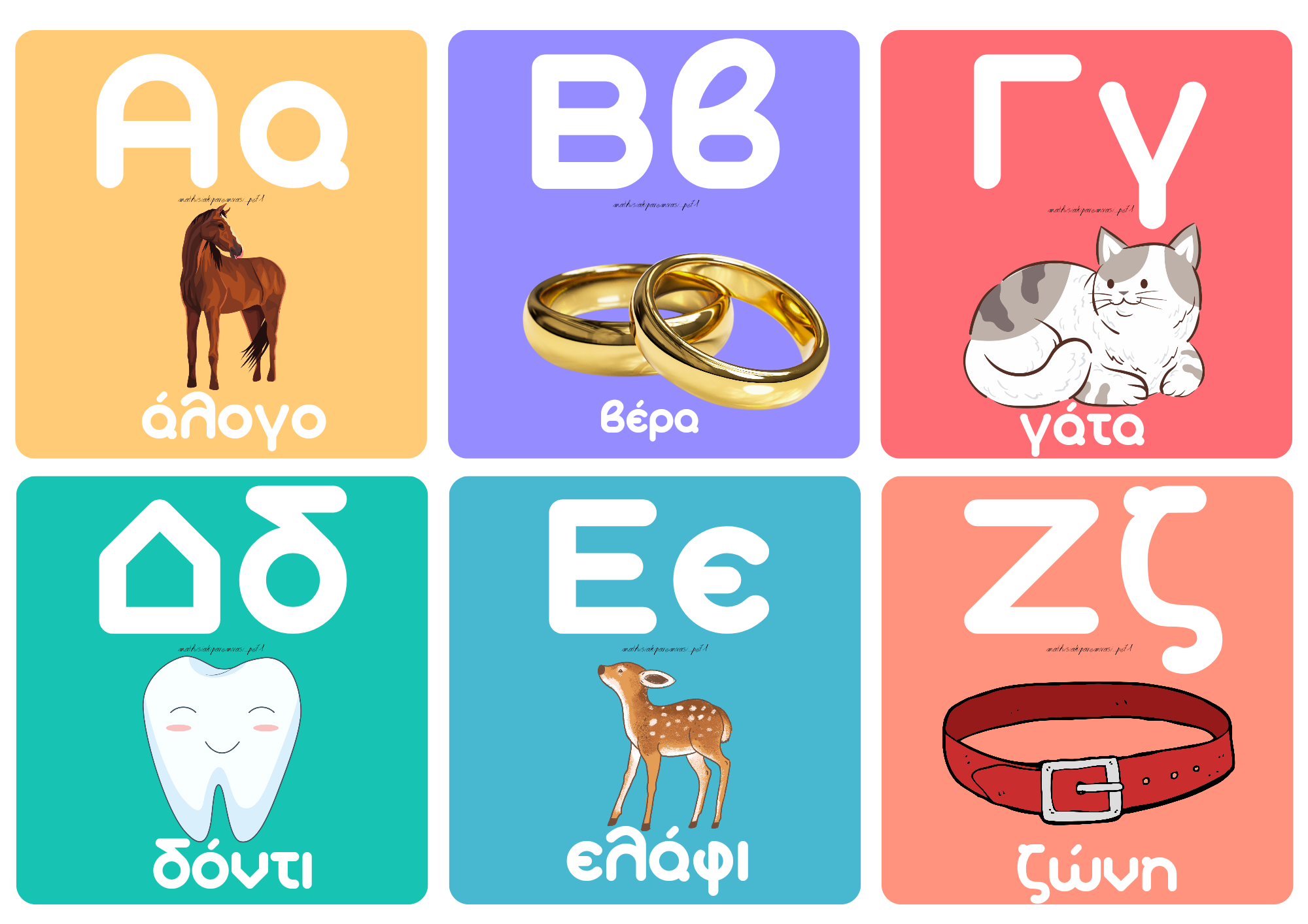 Εικονοκάρτες με τα γράμματα του αλφαβήτου. – Μαθησιακή Παρέμβαση ...