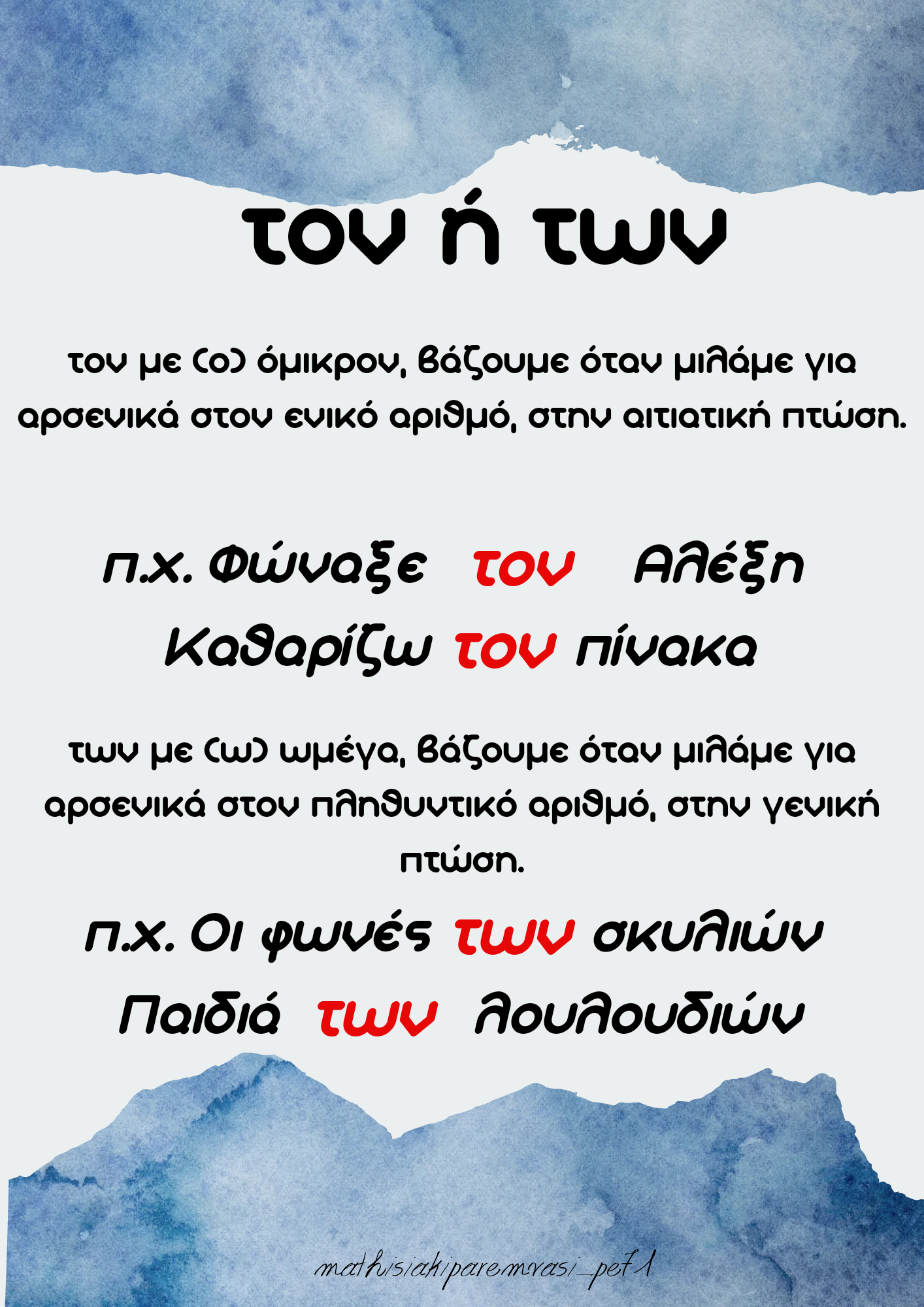 τις ή της, των ή τον – Μαθησιακή Παρέμβαση – Ζιώγου Ματίνα