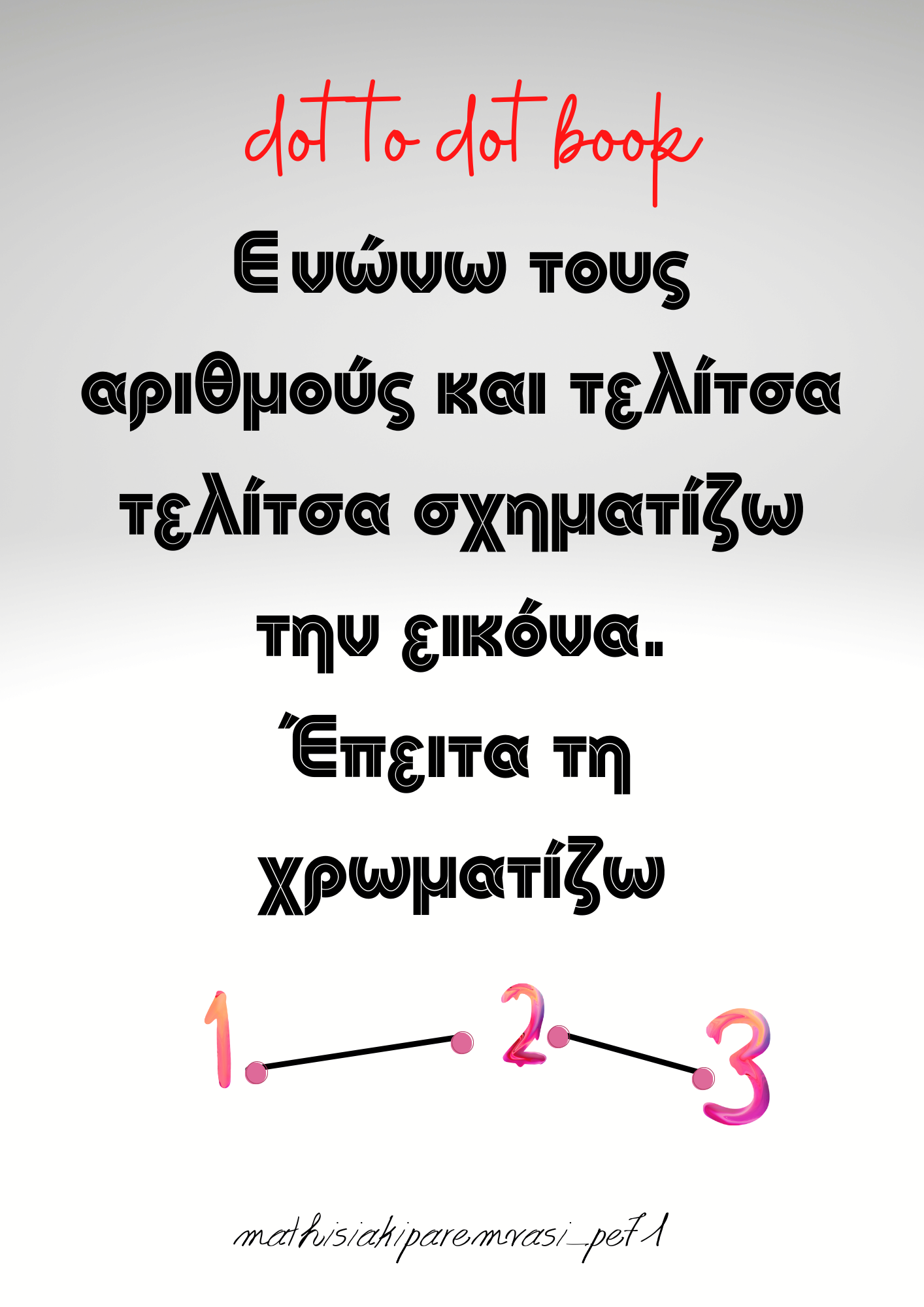 Dot to dot….🧑‍🎄🧑‍🎄 – Μαθησιακή Παρέμβαση – Ζιώγου Ματίνα