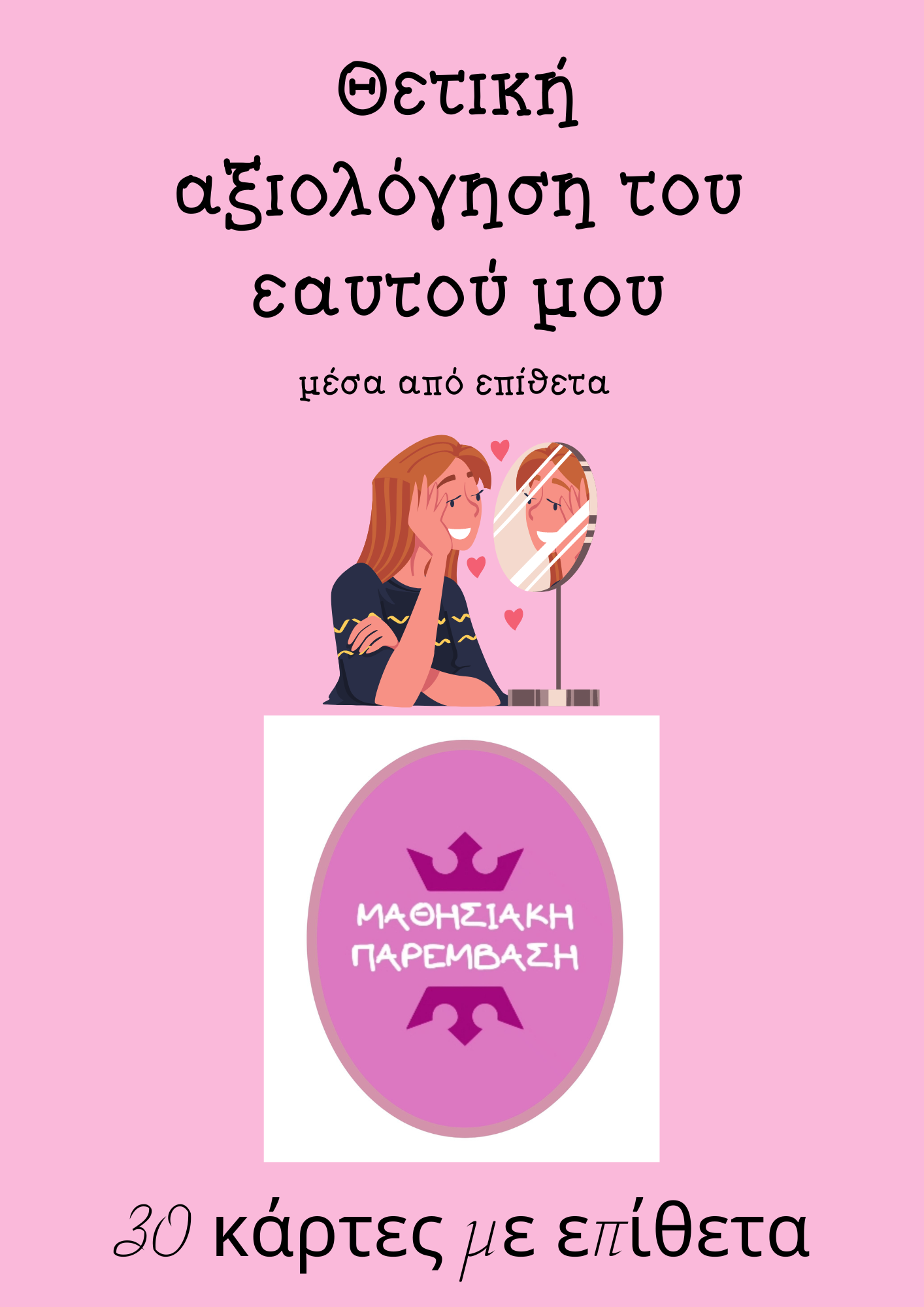 🎈Θετική αξιολόγηση του εαυτού μου μέσα από Επίθετα 🎈 – Μαθησιακή ...
