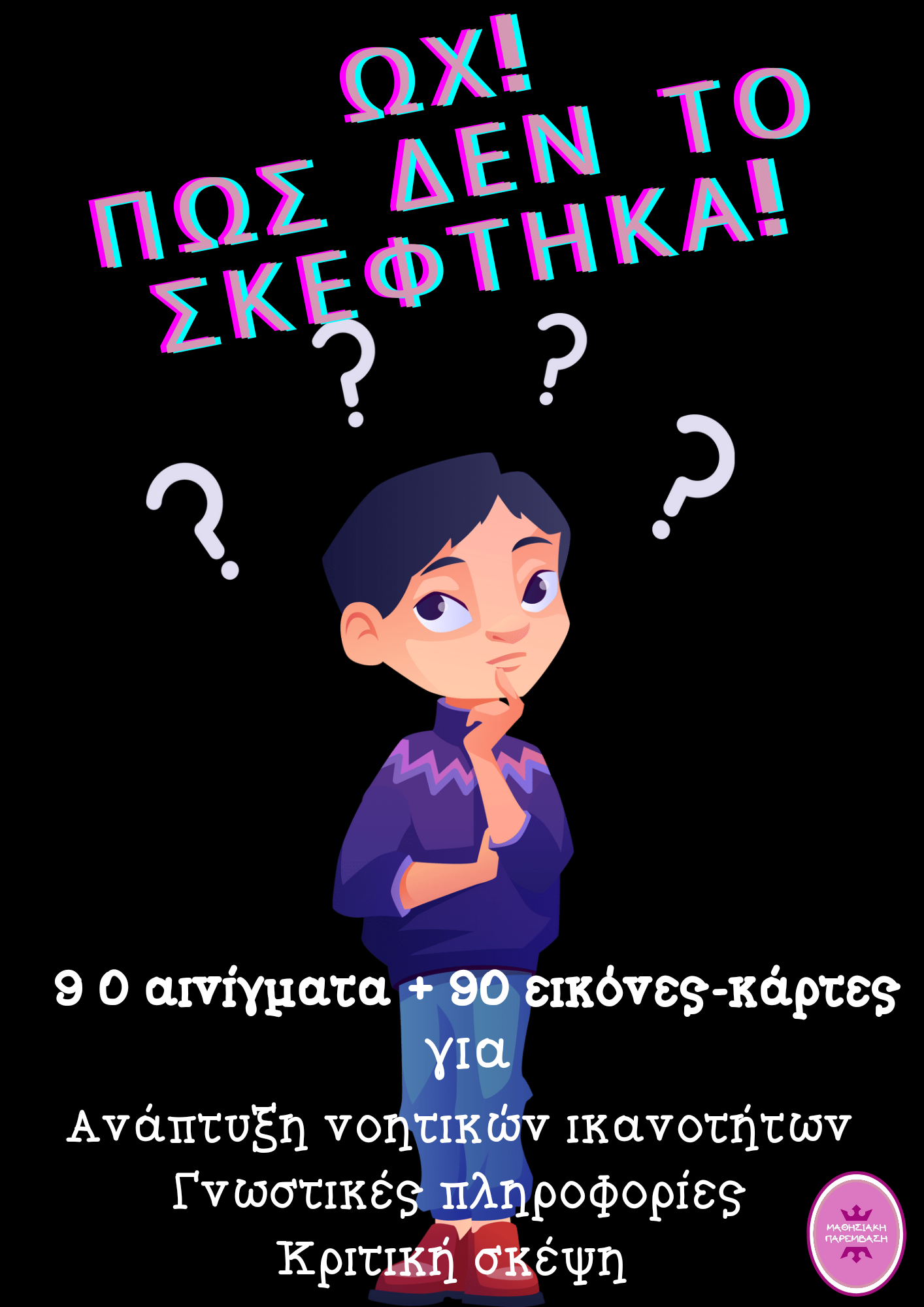 ΑΧ!ΠΩΣ ΔΕ ΤΟ ΣΚΈΦΤΗΚΑ;! – Μαθησιακή Παρέμβαση – Ζιώγου Ματίνα