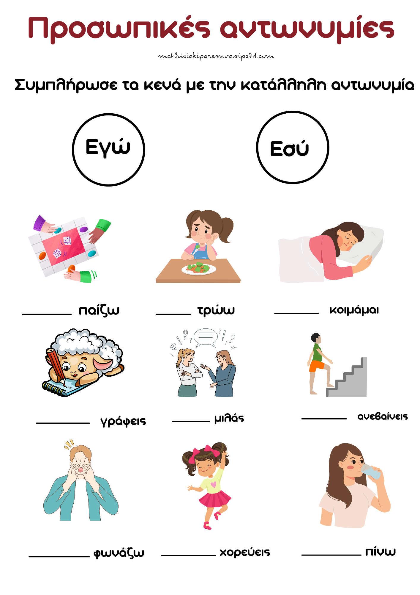 🎈Προσωπικές αντωνυμίες🎈 – Μαθησιακή Παρέμβαση – Ζιώγου Ματίνα