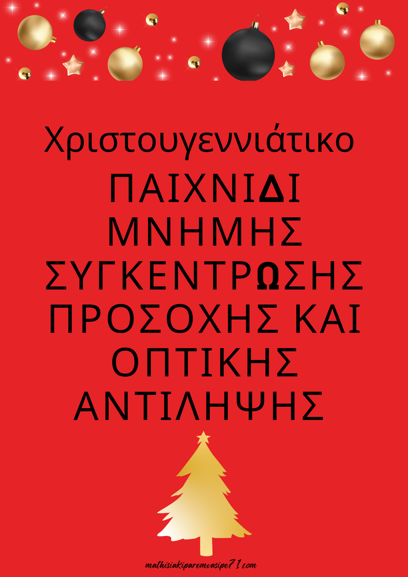🧑‍🎄 Χριστουγεννιάτικο memory game🎄🌟 – Μαθησιακή Παρέμβαση – Ζιώγου Ματίνα