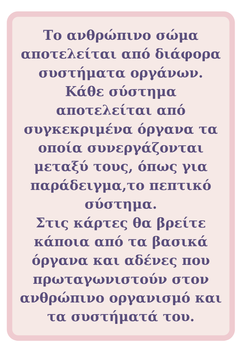 ΜΑΘΑΙΝΩ ΤΟ ΣΩΜΑ ΜΟΥ – Μαθησιακή Παρέμβαση – Ζιώγου Ματίνα