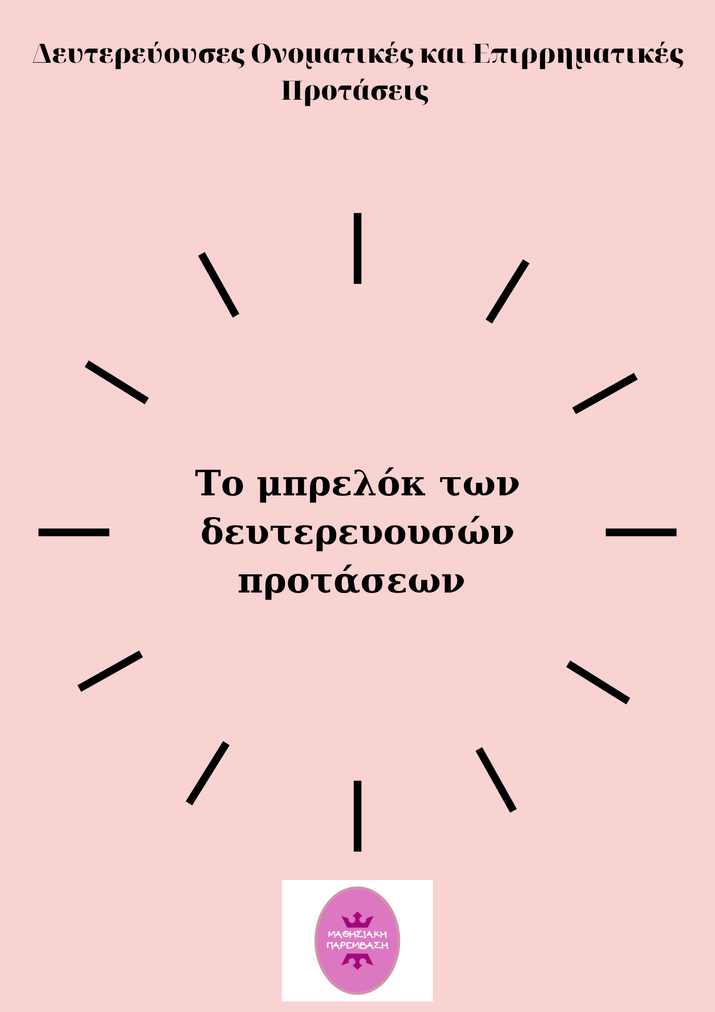 🌟Δευτερεύουσες προτάσεις, τα είδη τους και οι λέξεις – κλειδιά ...