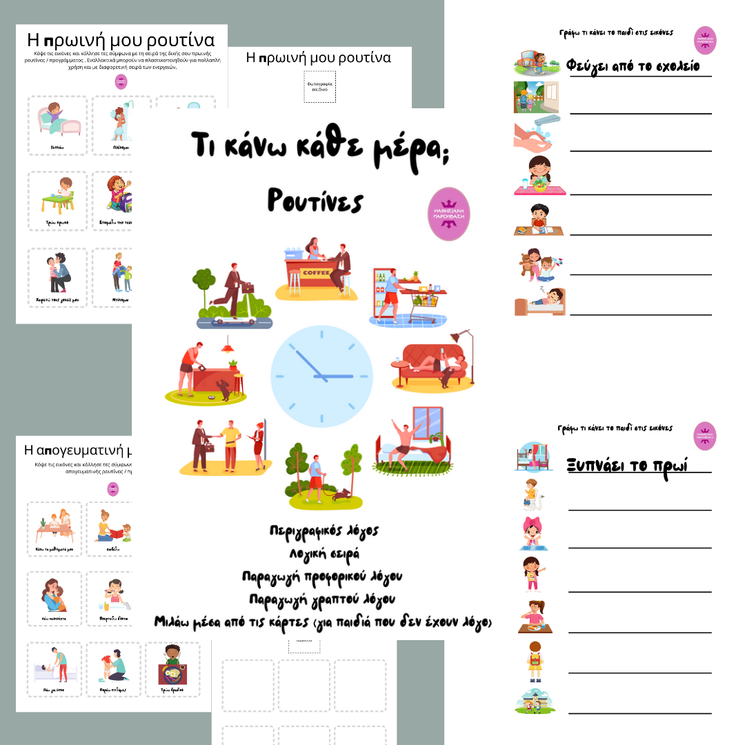 Τι κάνω κάθε μέρα; – Μαθησιακή Παρέμβαση – Ζιώγου Ματίνα