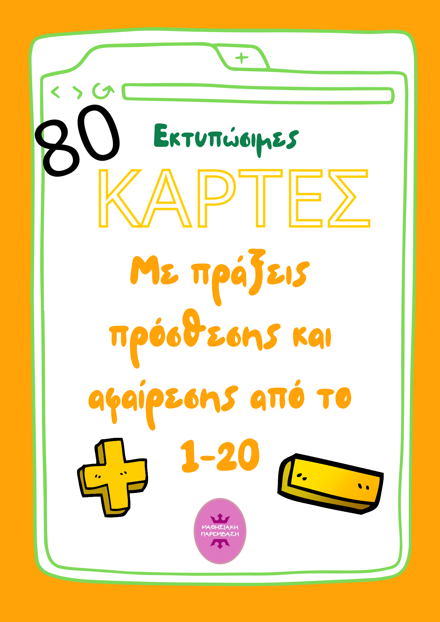 Κάρτες για πρόσθεση και αφαίρεση 1-20 – Μαθησιακή Παρέμβαση – Ζιώγου Ματίνα