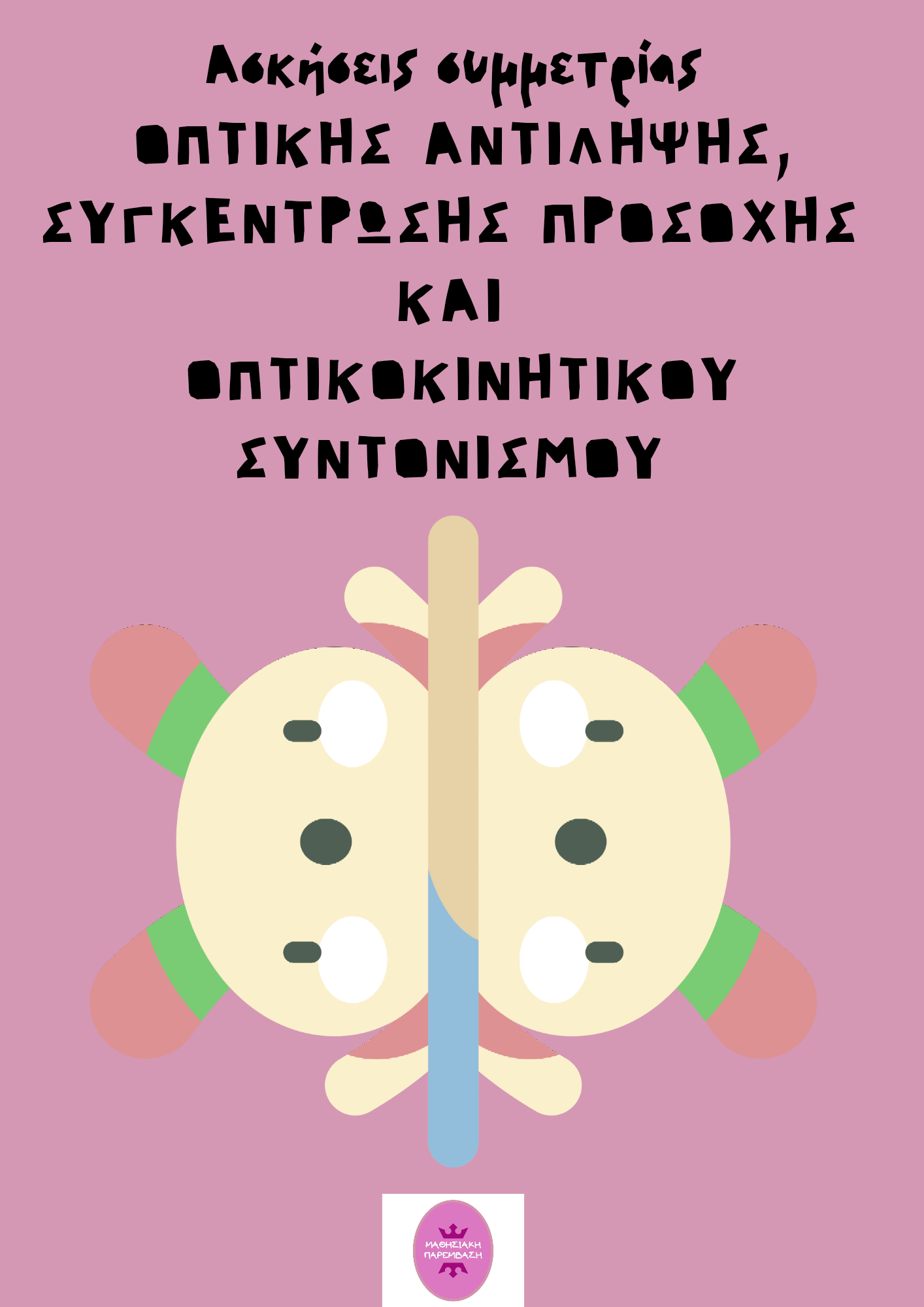 Ζωγραφίζω το άλλο μισό – Μαθησιακή Παρέμβαση – Ζιώγου Ματίνα
