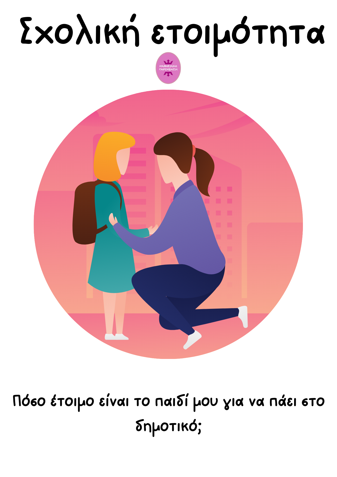 🐞Αξιολόγηση Σχολικής ετοιμότητας – Μαθησιακή Παρέμβαση – Ζιώγου Ματίνα