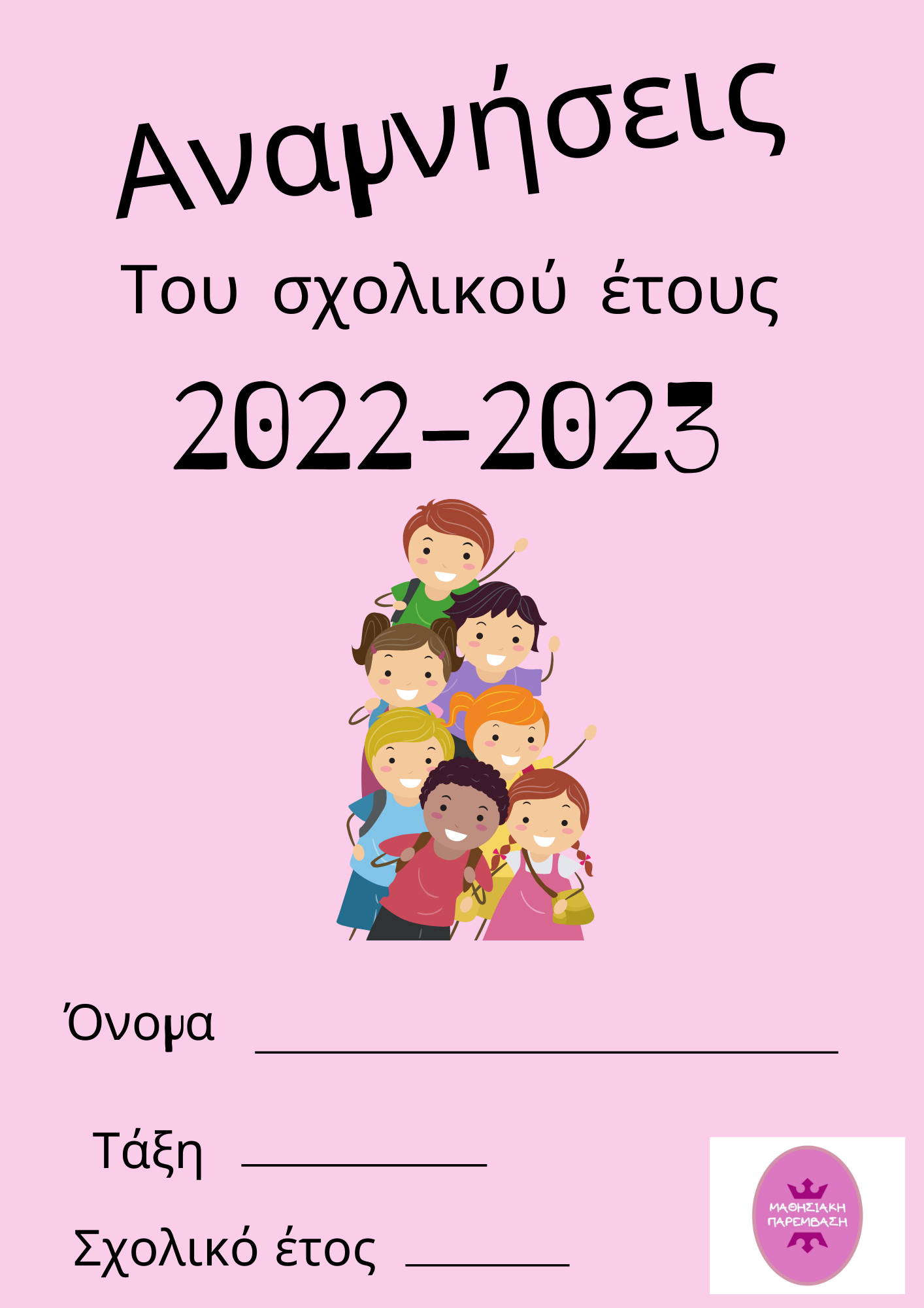 Αναμνηστικό σχολικής χρονιάς 🦉 – Μαθησιακή Παρέμβαση – Ζιώγου Ματίνα