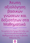 ΑΤΥΠΗ ΑΞΙΟΛΟΓΗΣΗ – Μαθησιακή Παρέμβαση – Ζιώγου Ματίνα