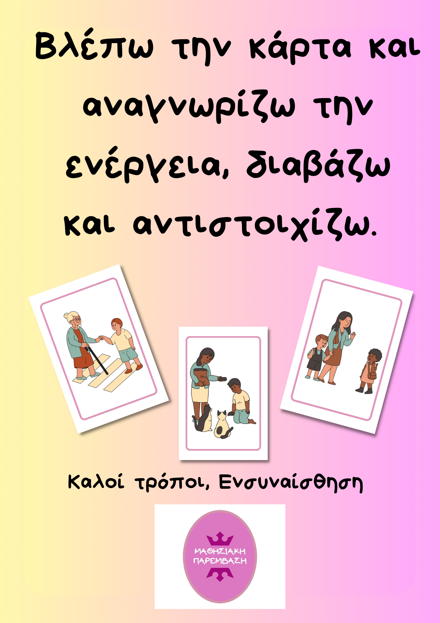 Καλοί τρόποι/ Ενσυναίσθηση – Μαθησιακή Παρέμβαση – Ζιώγου Ματίνα