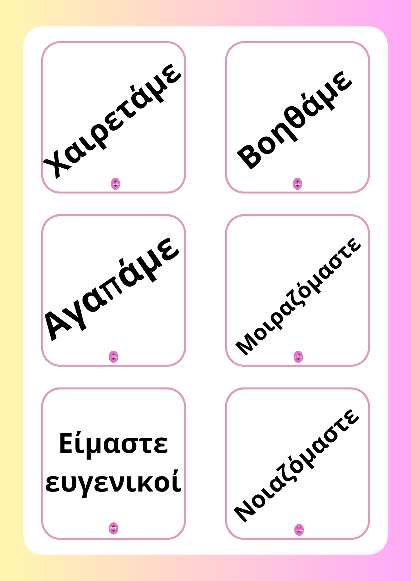 Καλοί τρόποι/ Ενσυναίσθηση – Μαθησιακή Παρέμβαση – Ζιώγου Ματίνα