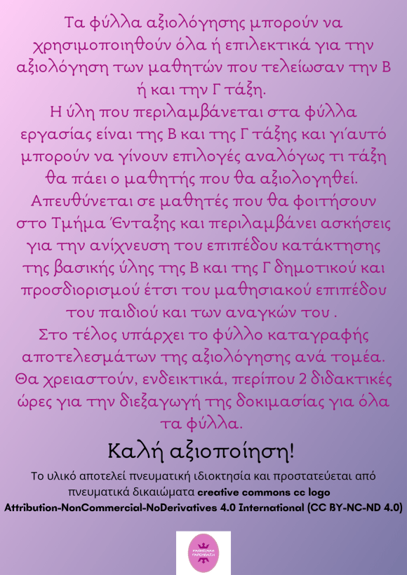 ΑΤΥΠΗ ΑΞΙΟΛΟΓΗΣΗ – Μαθησιακή Παρέμβαση – Ζιώγου Ματίνα