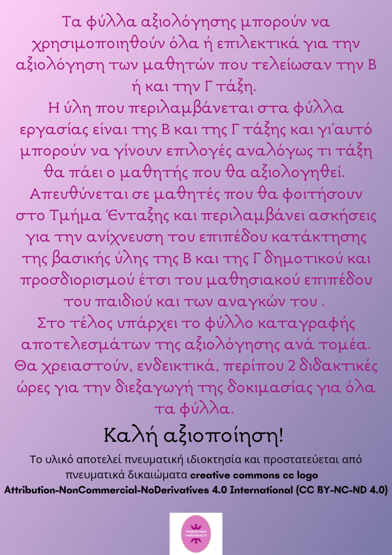 ΑΤΥΠΗ ΑΞΙΟΛΟΓΗΣΗ – Μαθησιακή Παρέμβαση – Ζιώγου Ματίνα