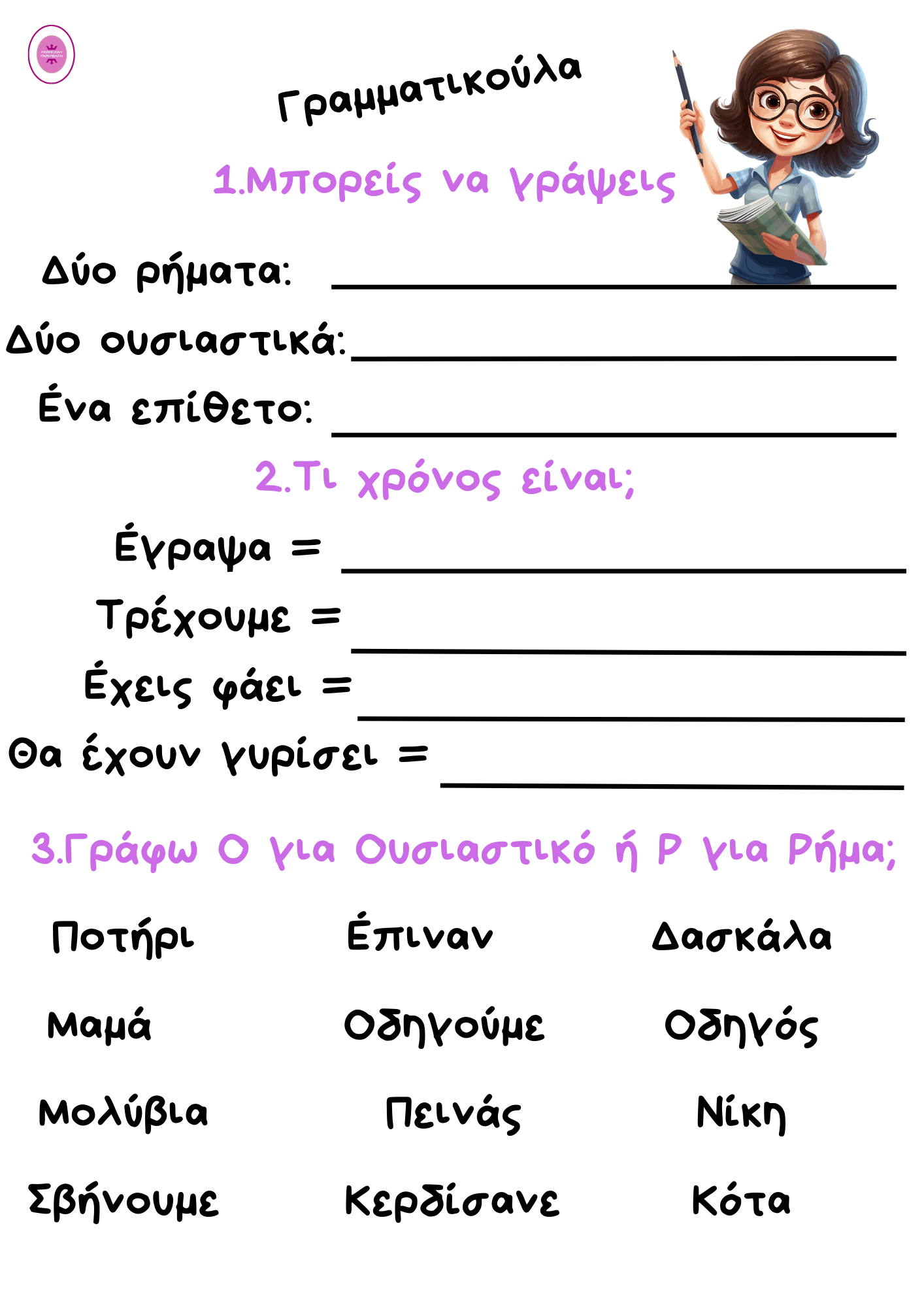 ΠΑΡΑΓΩΓΗ ΓΡΑΠΤΟΥ ΛΟΓΟΥ – Μαθησιακή Παρέμβαση – Ζιώγου Ματίνα