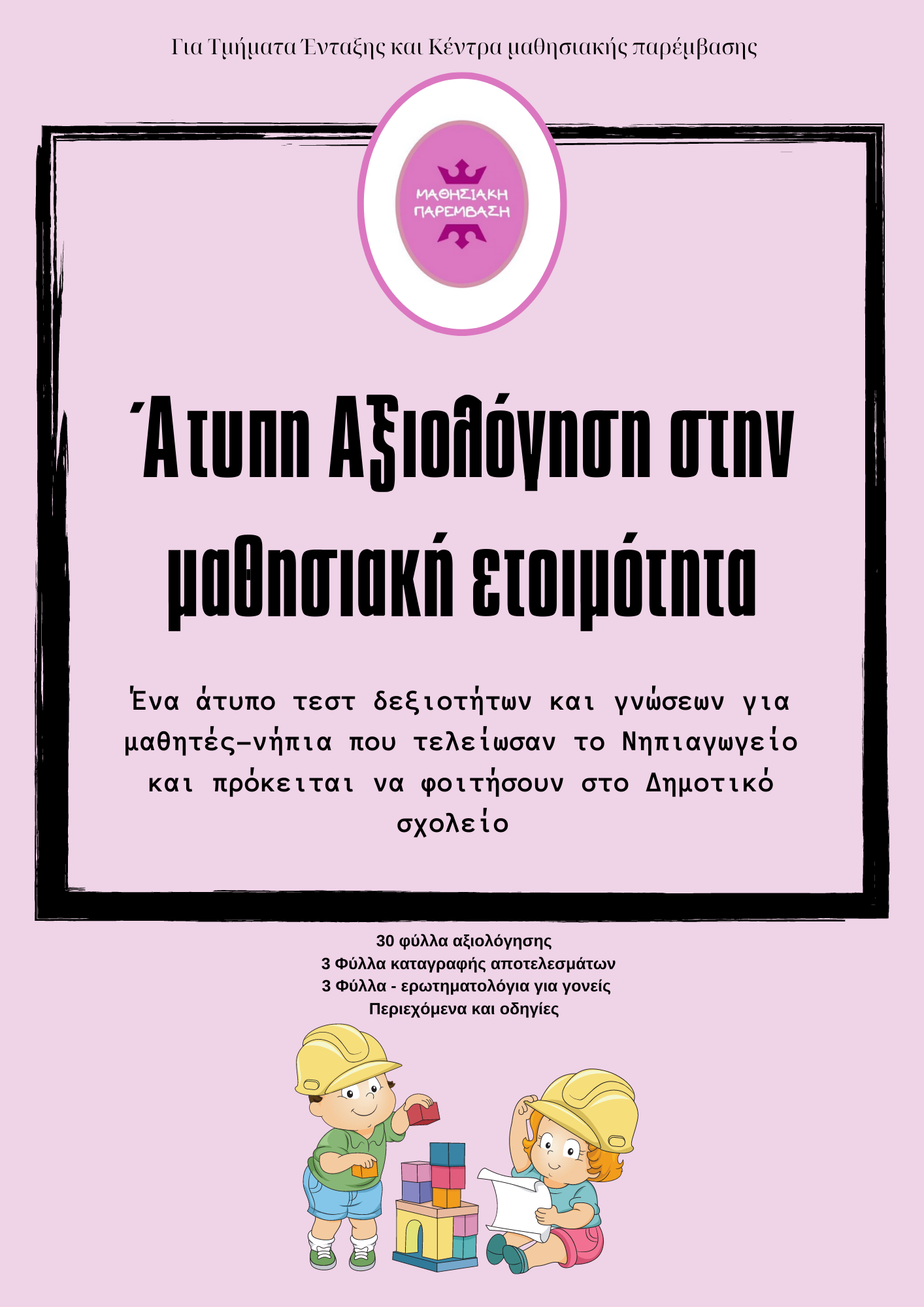 ΑΤΥΠΗ ΑΞΙΟΛΟΓΗΣΗ – Μαθησιακή Παρέμβαση – Ζιώγου Ματίνα