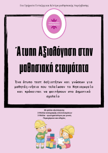 ΑΤΥΠΗ ΑΞΙΟΛΟΓΗΣΗ – Μαθησιακή Παρέμβαση – Ζιώγου Ματίνα