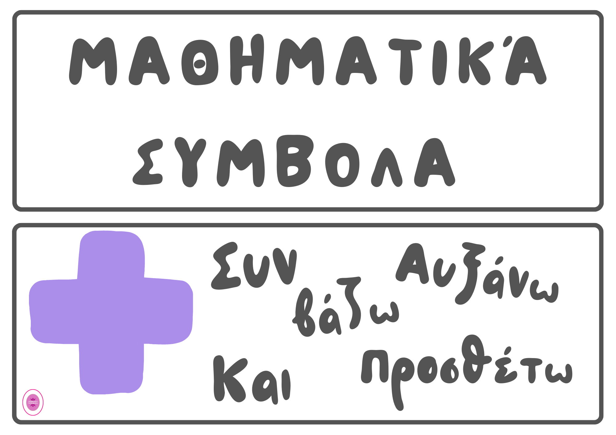 Μαθηματικά σύμβολα και λέξεις κλειδιά 🎈 – Μαθησιακή Παρέμβαση – Ζιώγου ...