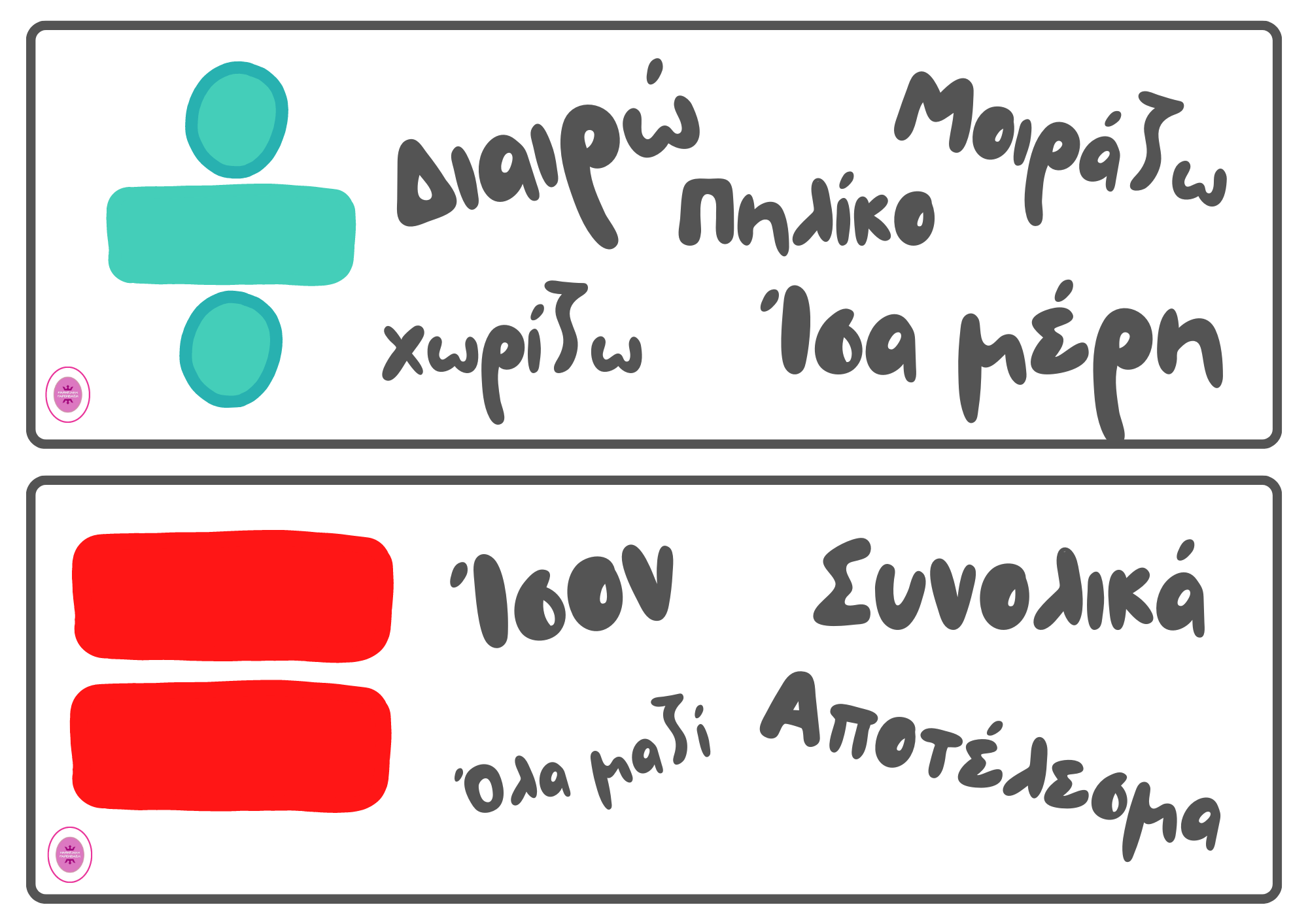 Μαθηματικά σύμβολα και λέξεις κλειδιά 🎈 – Μαθησιακή Παρέμβαση – Ζιώγου ...