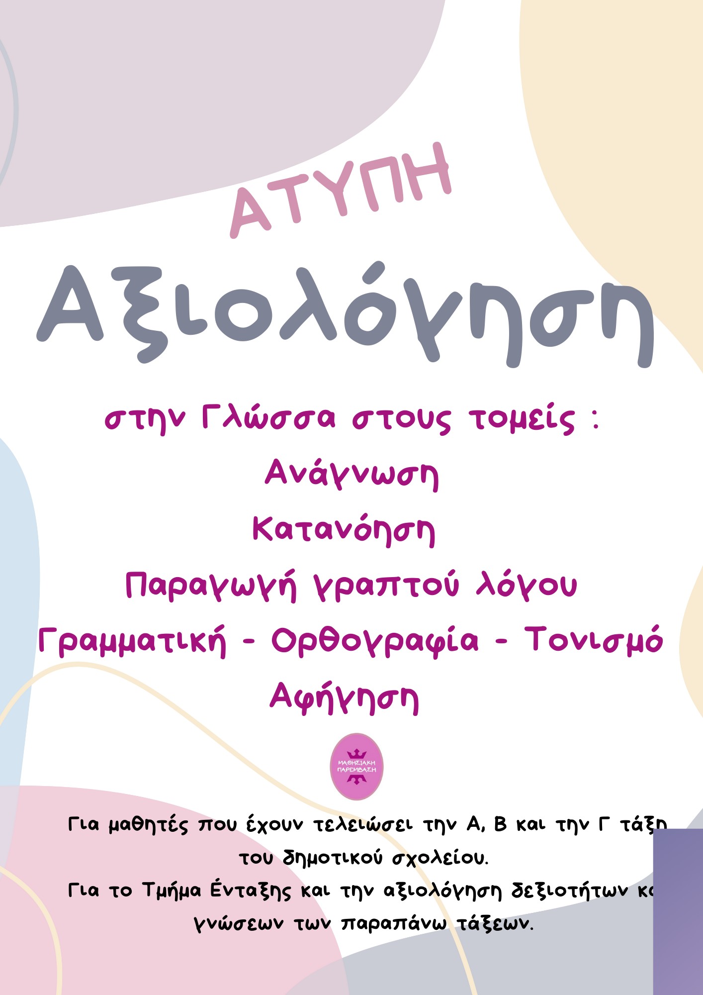 Άτυπη Αξιολόγηση στη Γλώσσα – Μαθησιακή Παρέμβαση – Ζιώγου Ματίνα