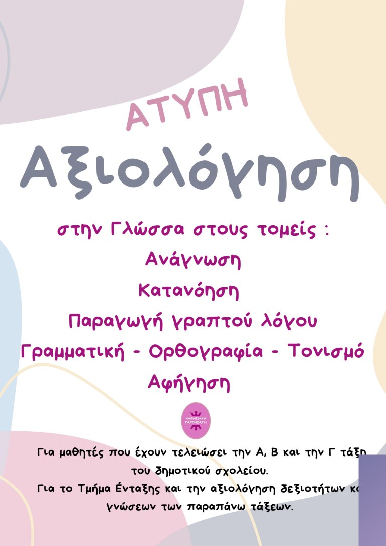 ΑΤΥΠΗ ΑΞΙΟΛΟΓΗΣΗ – Μαθησιακή Παρέμβαση – Ζιώγου Ματίνα