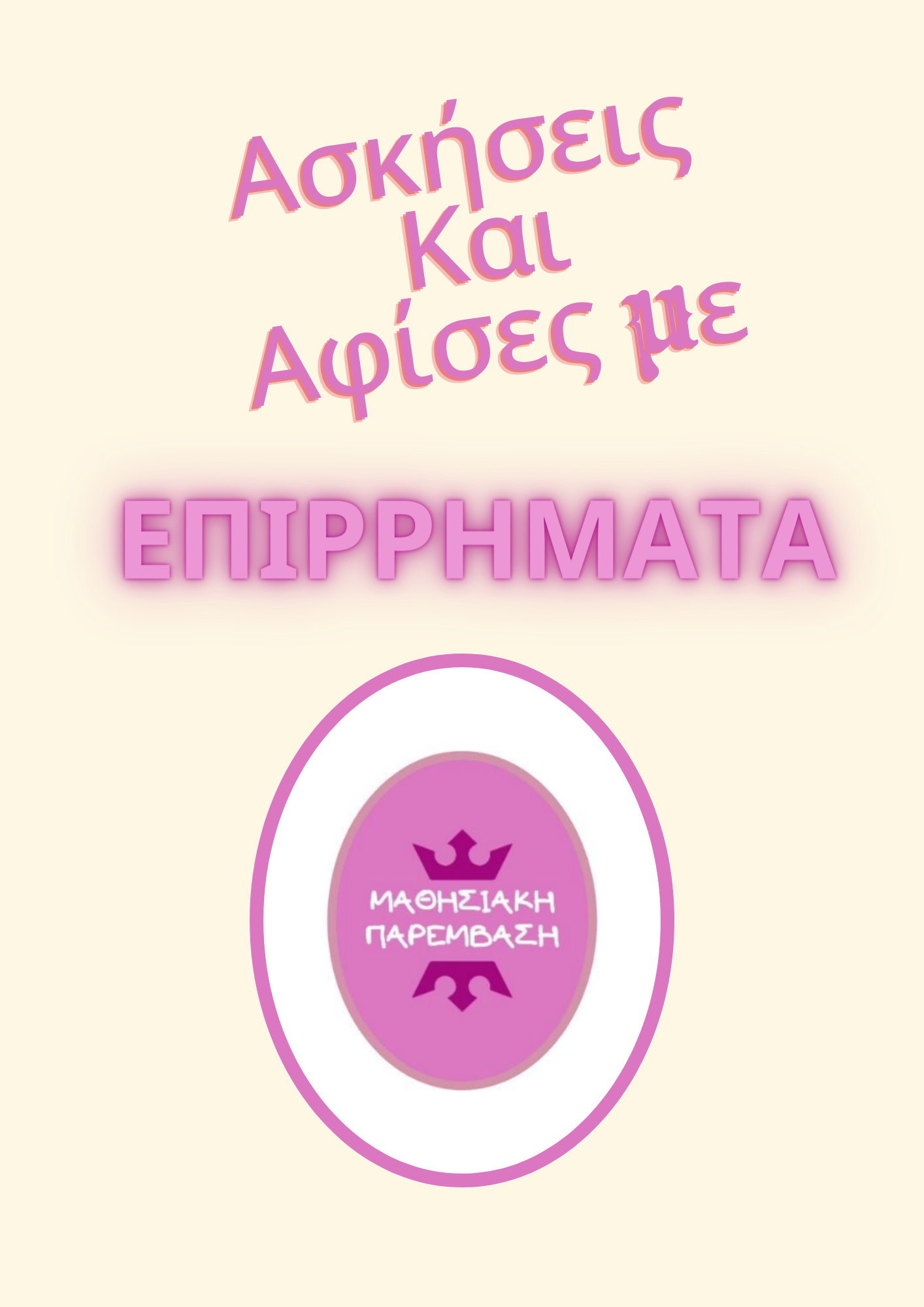 Επιρρήματα – Μαθησιακή Παρέμβαση – Ζιώγου Ματίνα