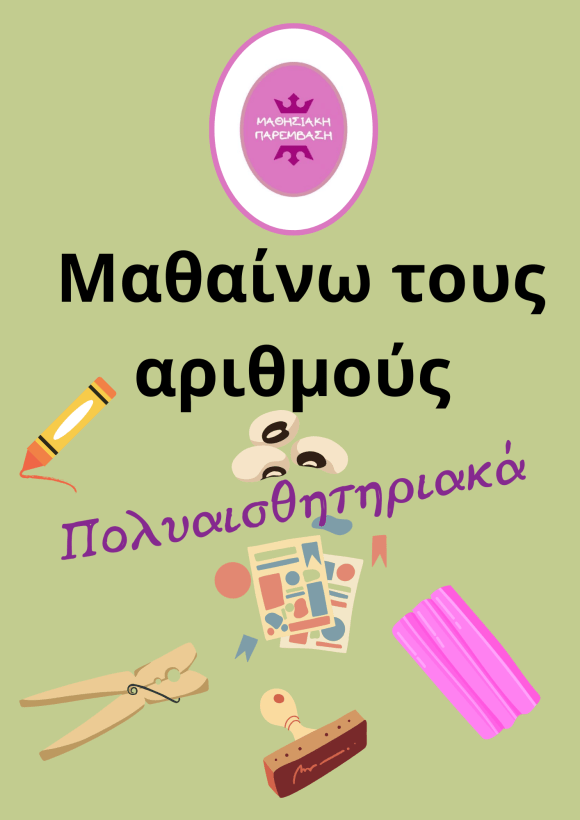 Α ΤΑΞΗ – Μαθησιακή Παρέμβαση – Ζιώγου Ματίνα