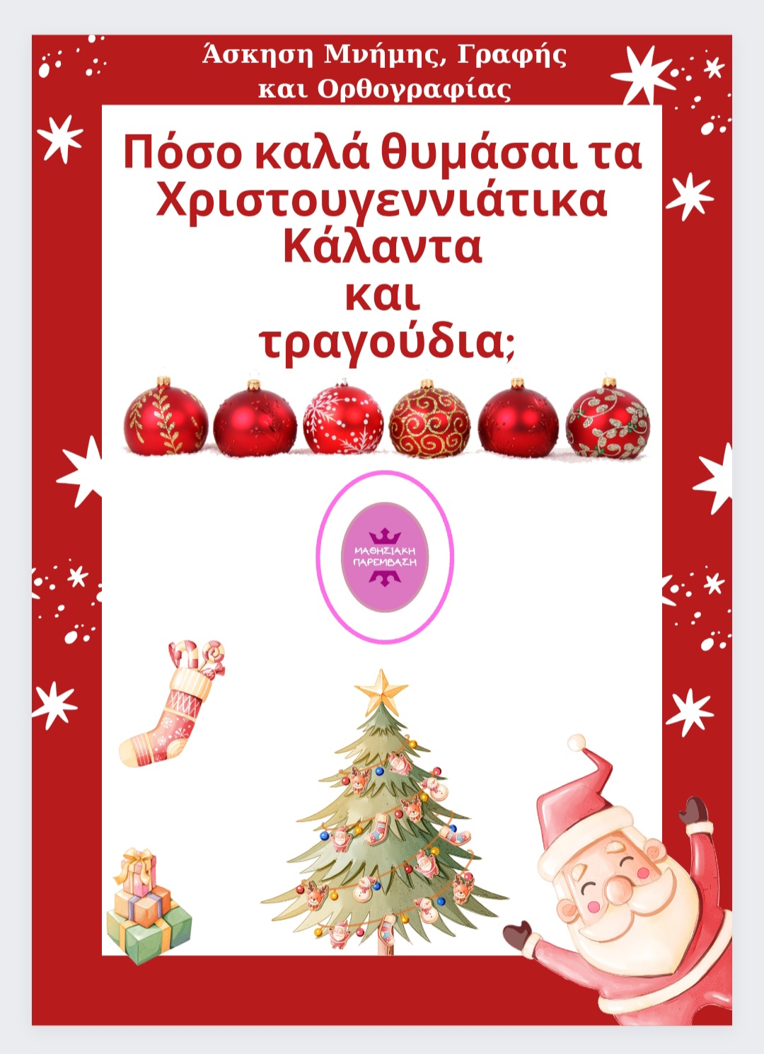🎄🎄Πόσο καλά θυμάσαι τα Χριστουγεννιάτικα κάλαντα; – Μαθησιακή Παρέμβαση ...