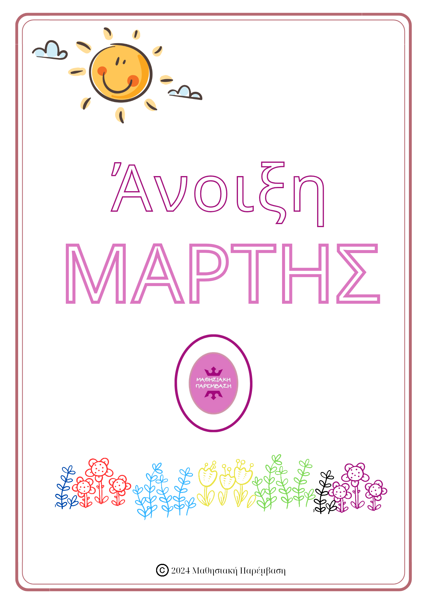 🌷Καλώς ήρθες Άνοιξη – Μαθησιακή Παρέμβαση – Ζιώγου Ματίνα